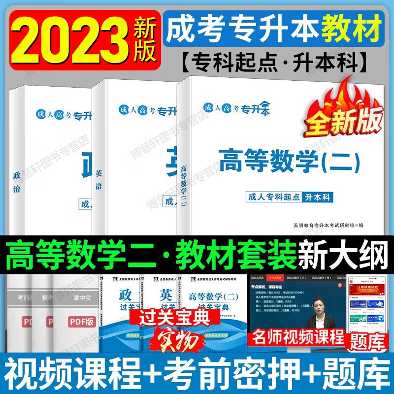 2023成人高考教材 成人高考教材2023 成人高考专升本教材2023辅导资料 成考教材2023成人专科生本科政治英语高数二高数一学历提升 英语+政治+高数二 教材
