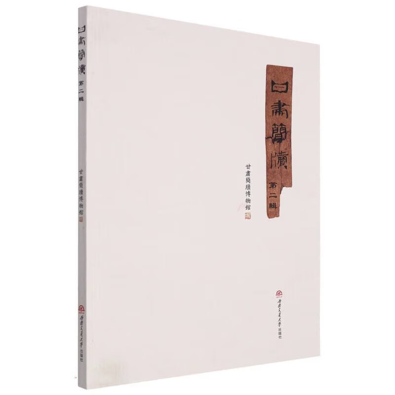 甘肃简牍（第二辑）