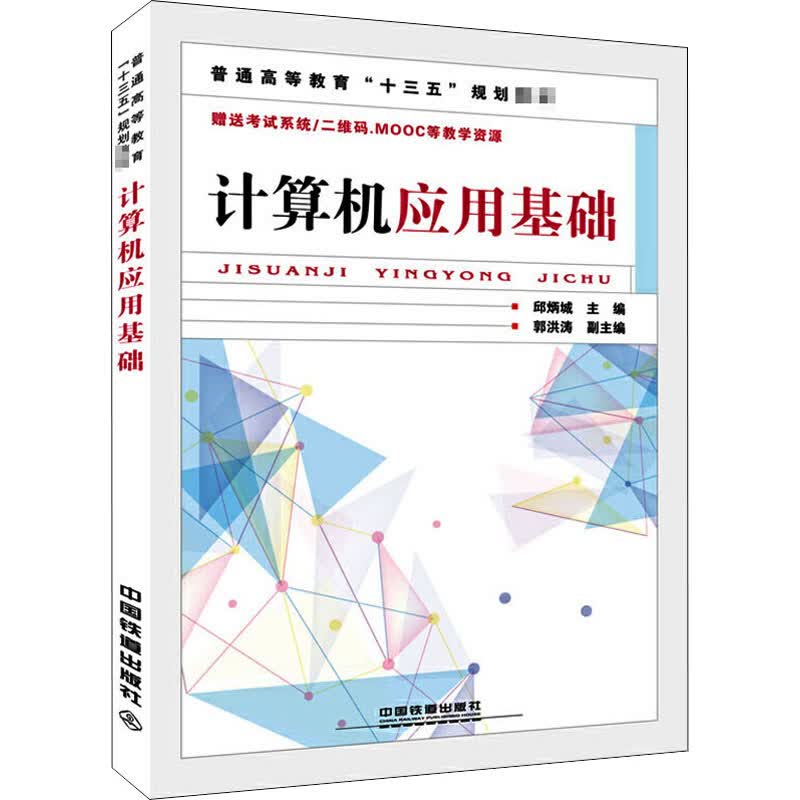 计算机应用基础 邱炳城 编 书籍