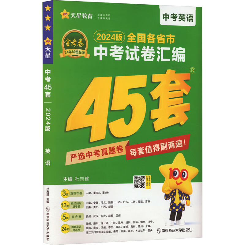 金考卷 全国各省市中考试卷汇编45套 中考英语 2024版 图书