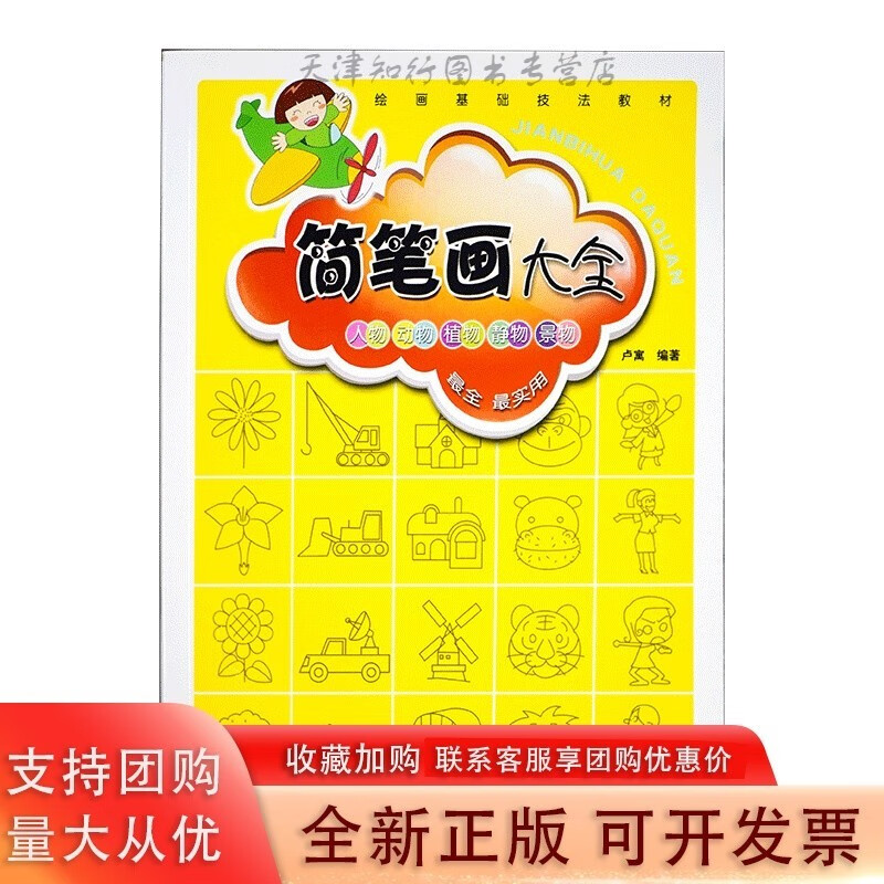简笔画大全 绘画基础技法 人物动物植物静物景物简笔画 江西美术出版社
