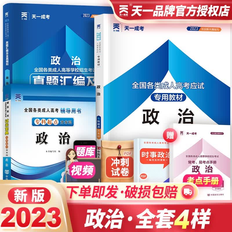 成人高考专升本2023教材+历年真题及模拟试卷+过关宝典 天一成考专升本 政治 套装3册