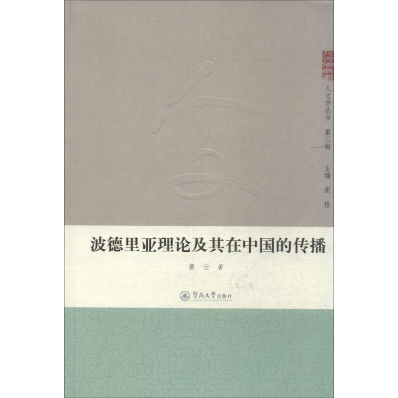 波德里亚理论及其在中国的传播(3)