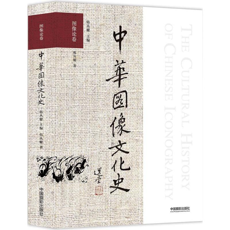 中华图像文化史图像论卷