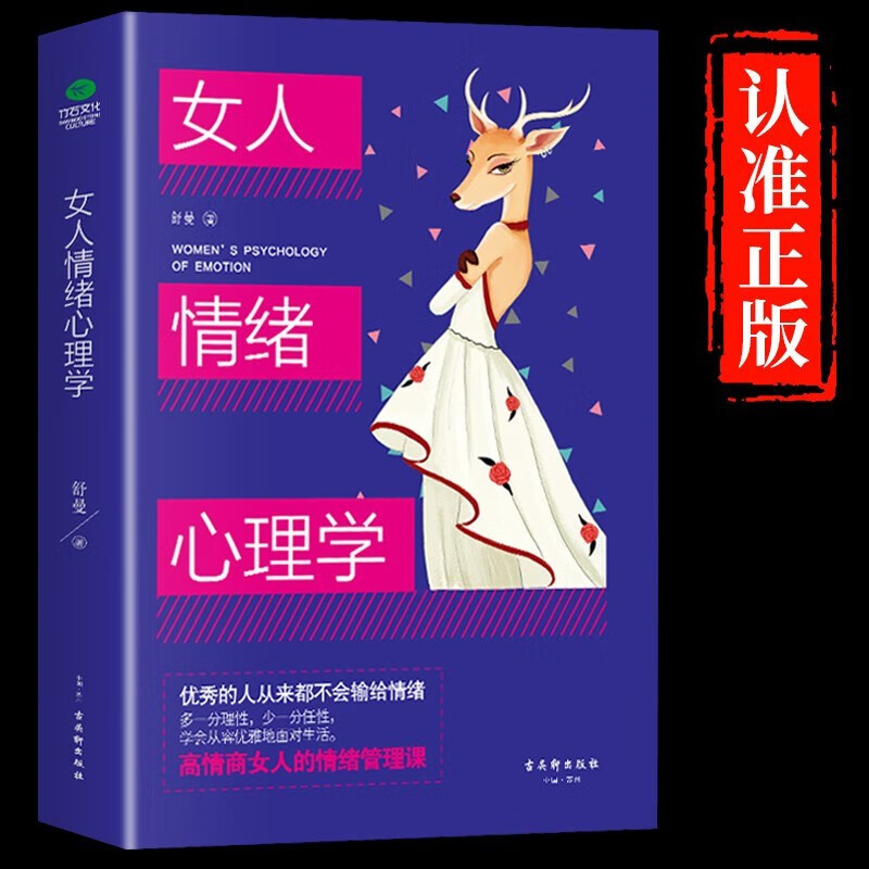 【抖音同款】女人交际心理学 女性情绪心理学书榜入门基础书籍治愈妇女行为社交人际交往情绪管理控制婚姻恋爱静心读心术畅销 【抖音同款】女人情绪心理学