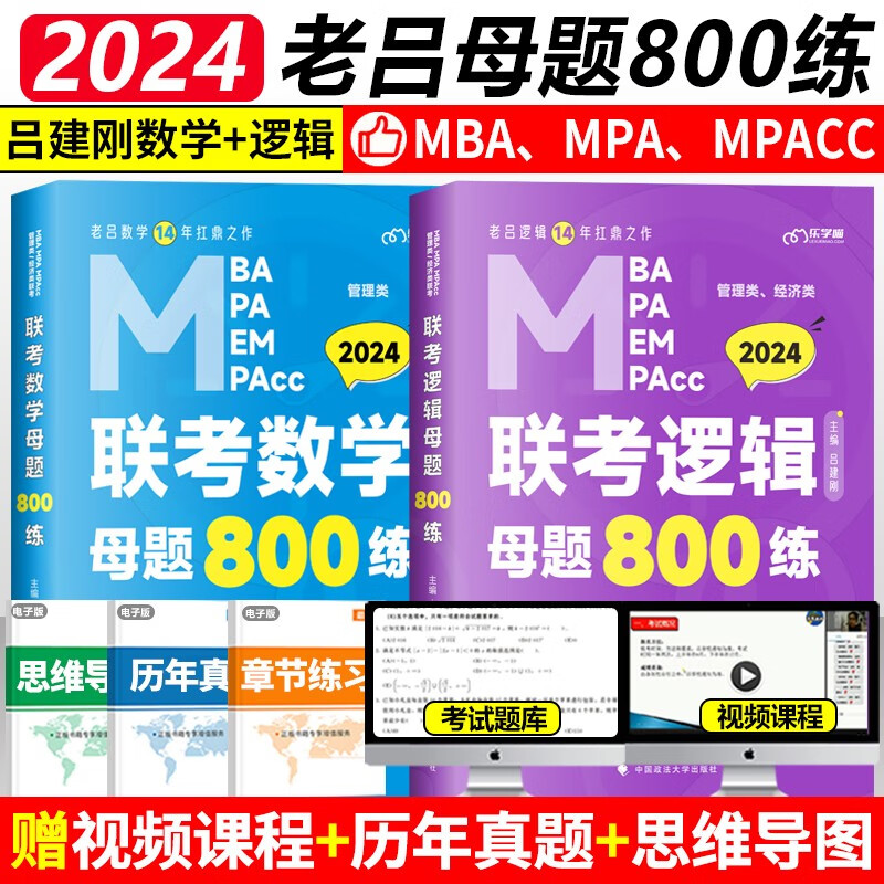 老吕2024逻辑数学母题800练管理类联考综合能力199 mba/mpa/mpacc考研 管理类 经济类 2024老吕母题800练（逻辑+数学）【强化刷题】
