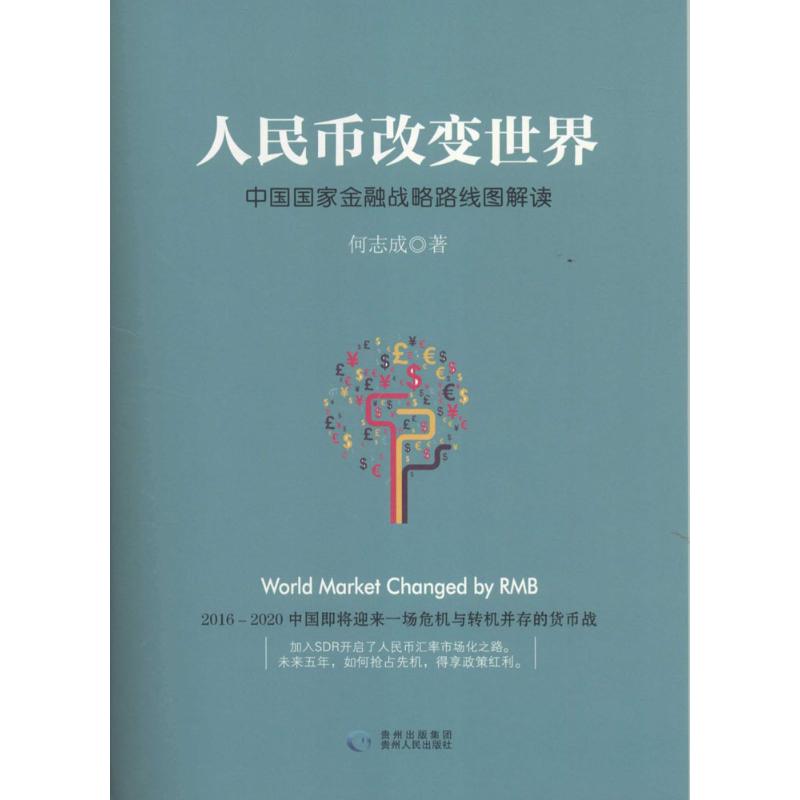人民币改变世界 何志成  书籍