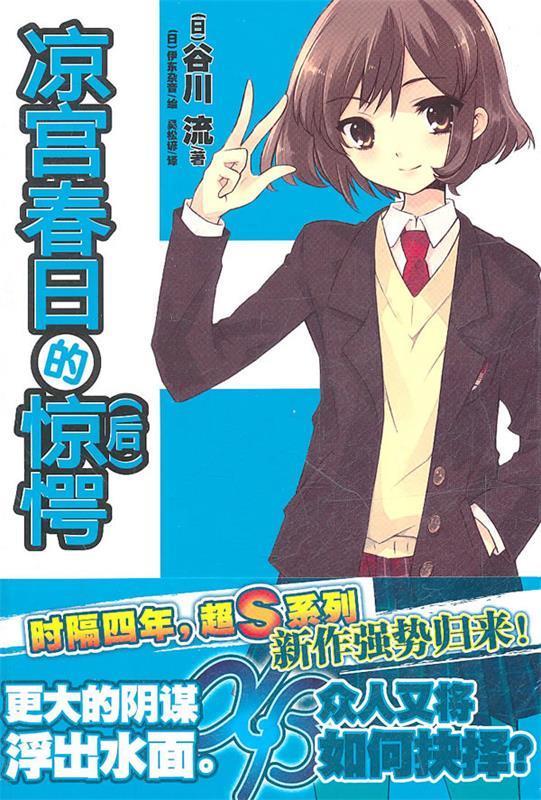 凉宫春日的惊愕. 后 （日）谷川流著 湖南美术出版社