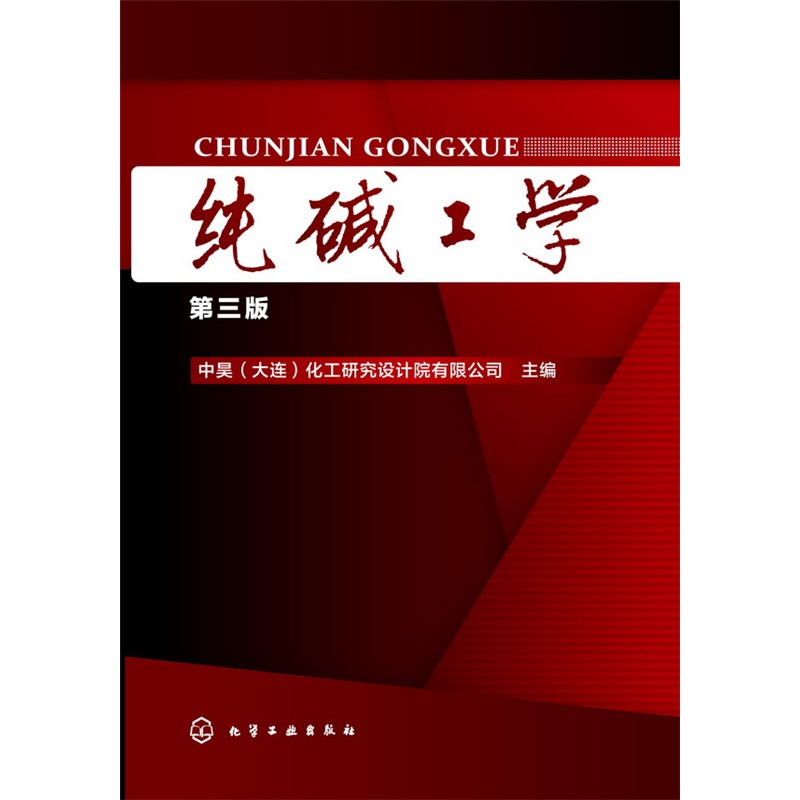 纯碱工学（第三版） 纯碱 碳酸钠 无机化工 化学 化工 科技人员 参考书 化工 无机化工 碱