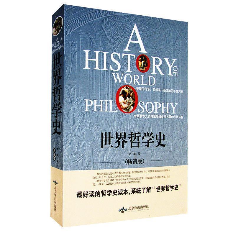 世界哲学史 罗斌 编 9787540225780