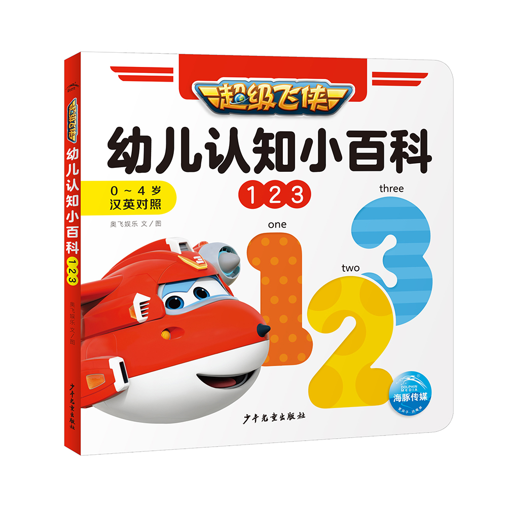 超级飞侠幼儿认知小百科：123