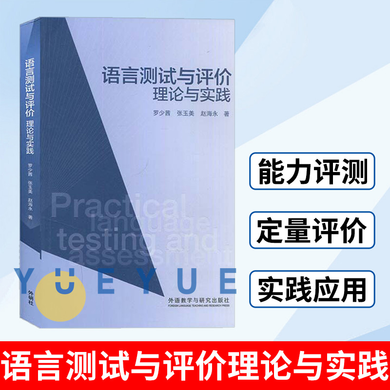 外研社 语言测试与评价 理论与实践 罗少茜 语言测试与评价的理论与实践 外语能力测评体系 高中英语课