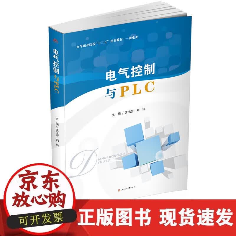 【现货】电气控制与PLC