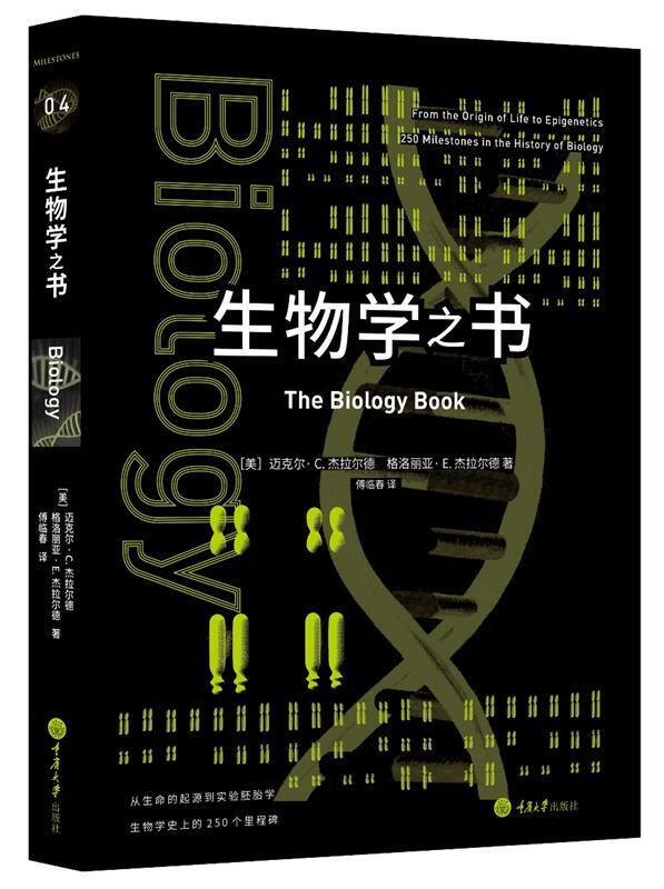 生物学之书 [美] 迈克尔 C. 杰拉尔德,[美]格洛丽亚 E. 杰拉尔德 著,傅临春 译
