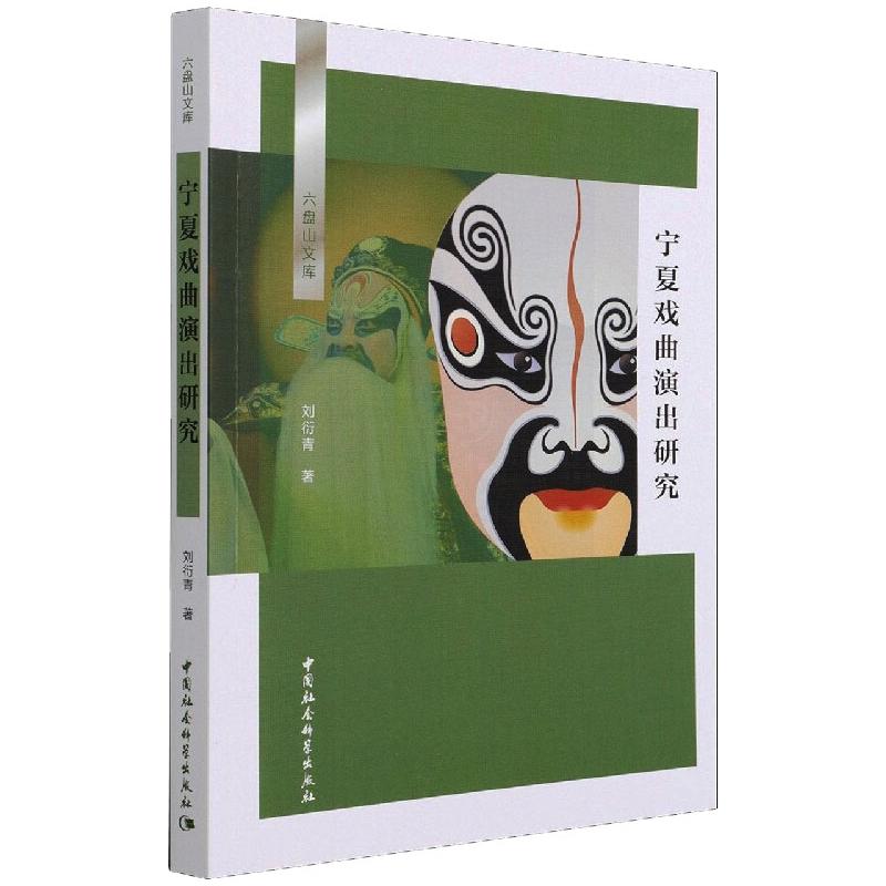 宁夏戏曲演出研究 图书