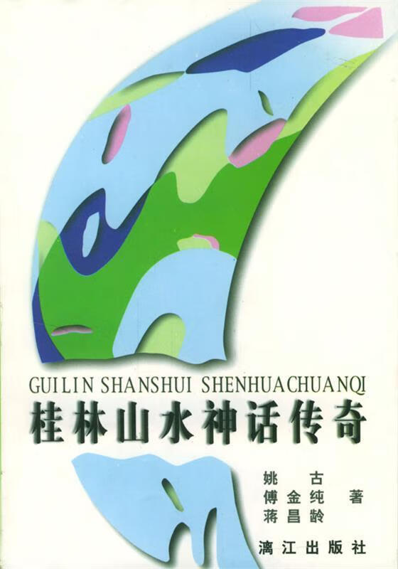 桂林山水神话传奇【好书，下单速发】