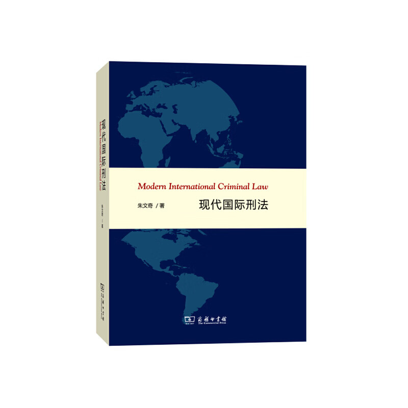 现代国际刑法