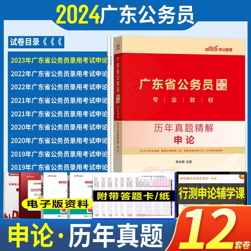 广东省考真题套卷】中公2024年广东公务员考试行测申论历年真题试卷2023广东公务员省考行政职业能力测试乡镇县级真题库习题套题资料 申论 真题卷1本