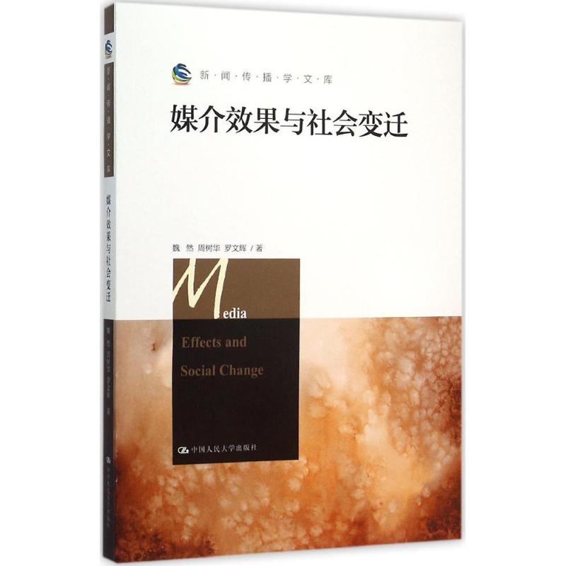 媒介效果与社会变迁