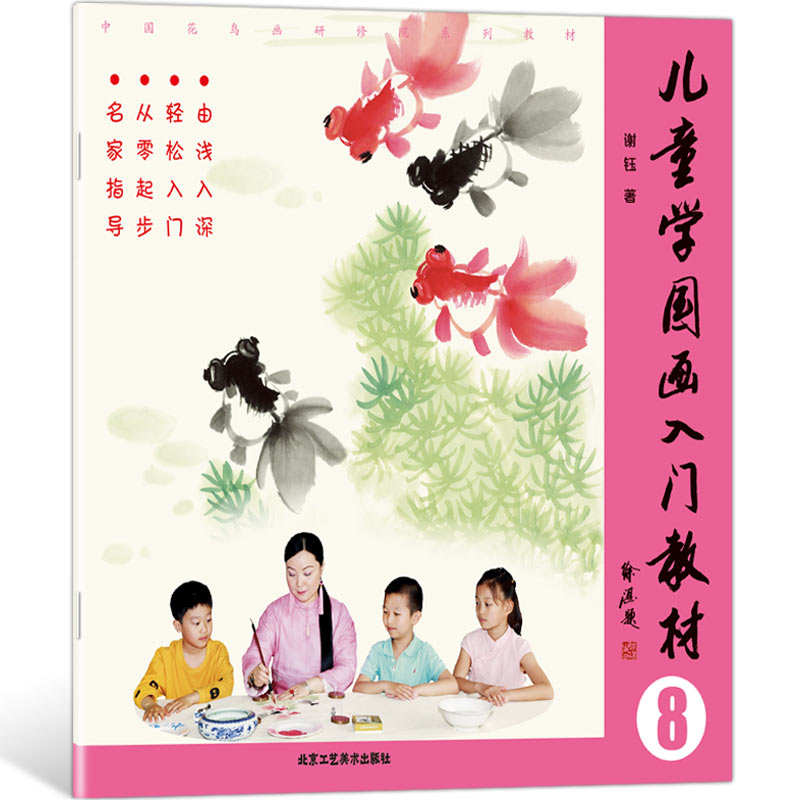 儿童学国画入门教材 8