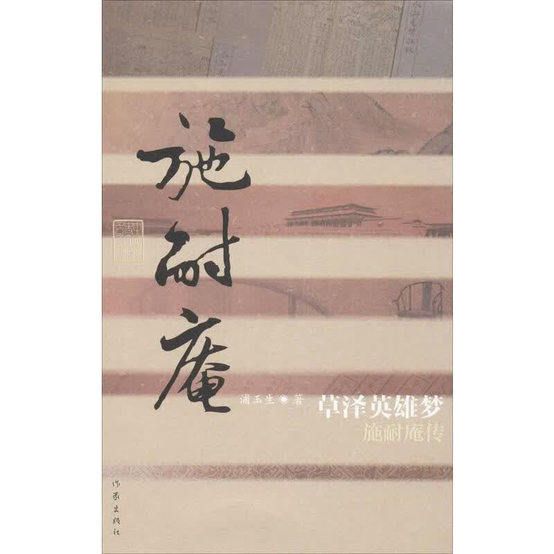 草泽英雄梦 浦玉生 书籍