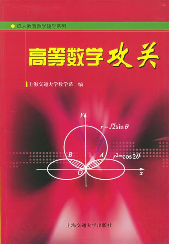 高等数学攻关 上海交通大学数学系 编【书】