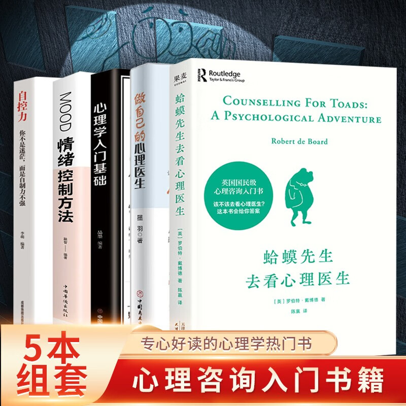 蛤蟆先生去看心理医生 做自己的心理医生 情绪控制方法 自控力 新版-心理学入门基础（年销200万册！英国经典心理咨询入门书，知名心理学家李松蔚强烈推荐） 蛤蟆先生去看心理医生【套装5册】