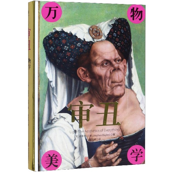 【旗舰店官网】包邮 审丑 万物美学（精）史蒂芬·贝利 英国文化明星 辣眼神作挑战传统审美观 欲审美先审丑