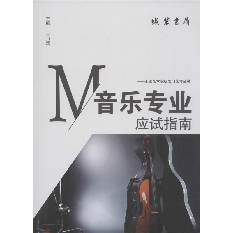 音乐专业应试指南
