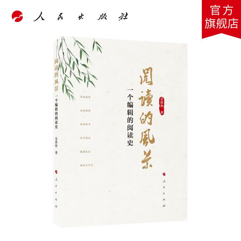 阅读的风景—一个编辑的阅读史 岳洪治著 人民出版社旗舰店