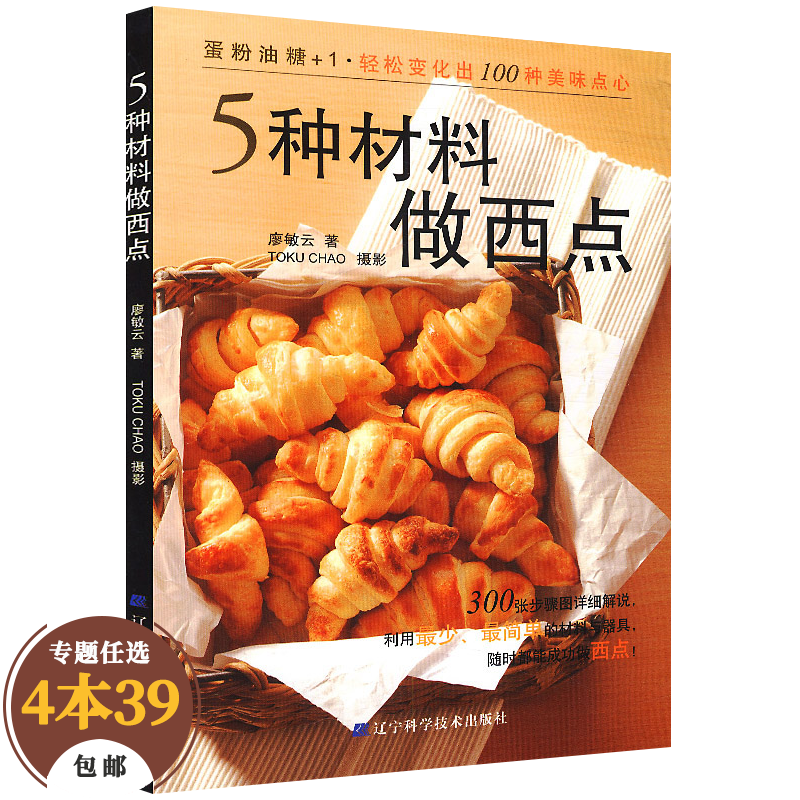 【包邮】西点烘焙面包甜点制作书籍 5种材料做西点