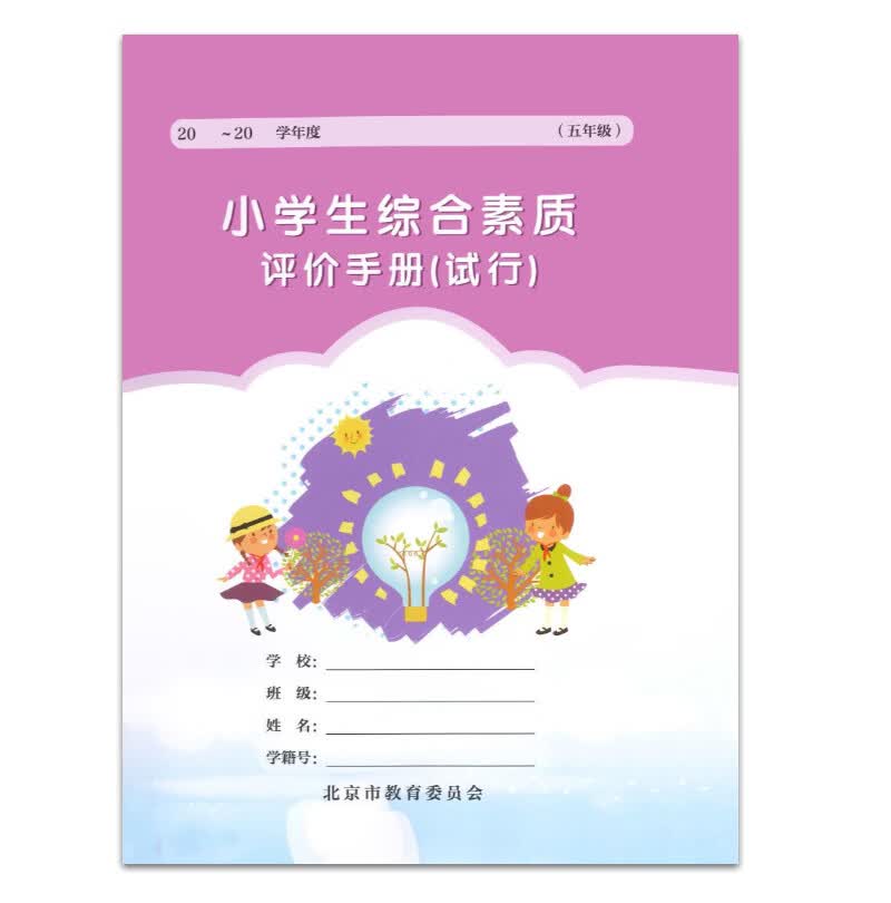 小学生综合素质评价手册(试行)五年级  现货 级  现货