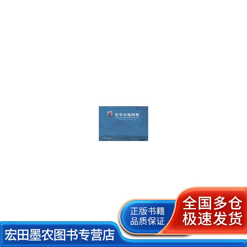 东莞市地图册【好书】