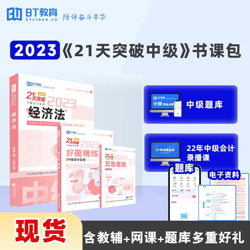 2023新版现货 21天突破中级新版2023会计职称考试中级会计实务经济法财务管理含应试指导考点通学习框架BT学院 中级经济法