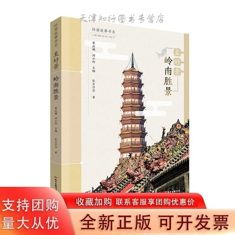 岭南故事书系·好景·岭南胜景