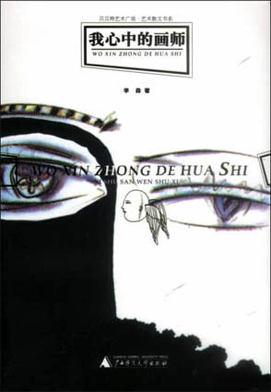 我心中的画师 李森著