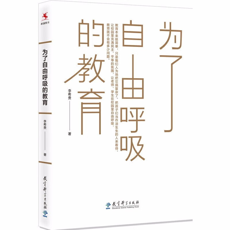 【可选单本 套装】李希贵教育文集（套装共10册）：学校如何运转+学生第二+学生第一+为了自由呼吸的教育+面向个体的教育+新学校十讲+教育艺术随想录+重新定义学校+学校转型+学校制度改进 教育科学 单本