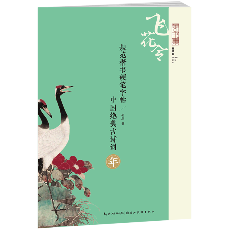 中国绝美古诗词(年)/规范楷书硬笔字帖