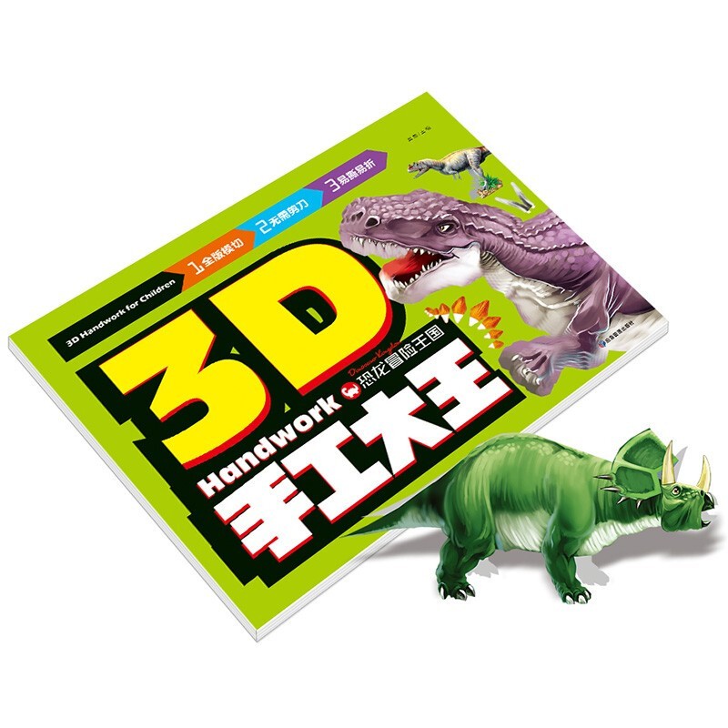 3D手工大王 立体折纸 3-6-8岁儿童益智游戏 DIY动手能力培养 机器人怪兽公主精灵动物恐龙 恐龙冒险王国