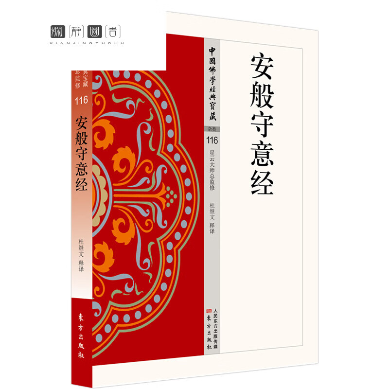现货 中国佛学经典宝藏 星云大师总监修 金刚顶经 法华经 安般守意经单册
