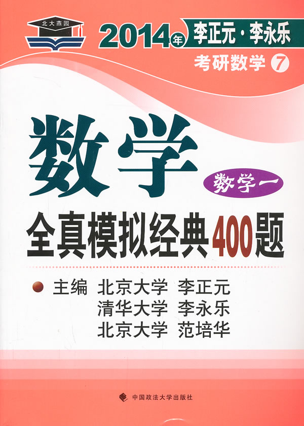 数学全真模拟经典400题数学一