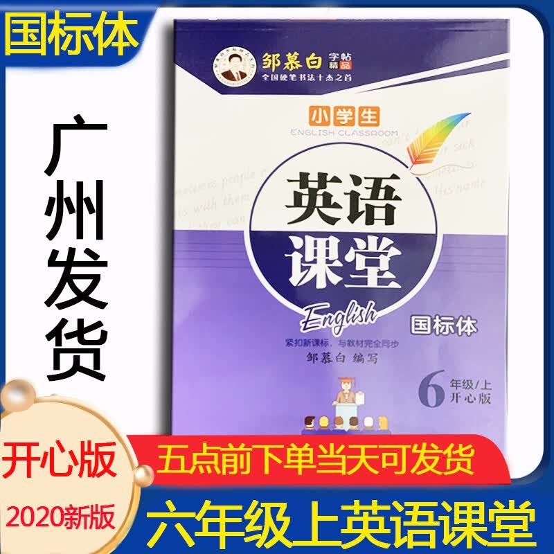 邹慕白字帖 英语课堂 小学6年级六年级上册 开心版 标准英语字 适合中性笔 钢书