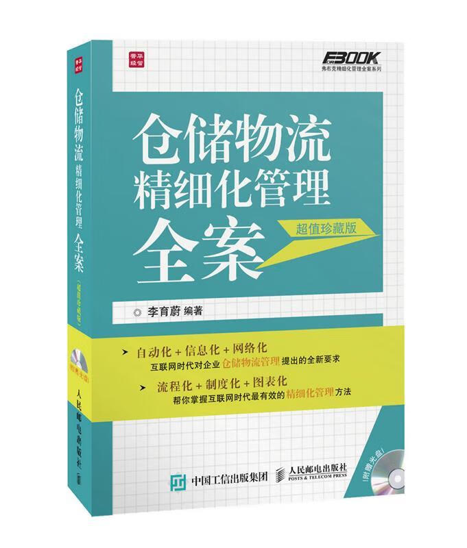 仓储物流精细化管理全案