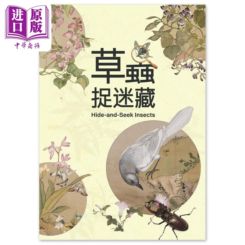 「草虫捉迷藏」特展图录 港台艺术原版 邱士华 杨若苓 吴诵芬 台北故宫博物院出版