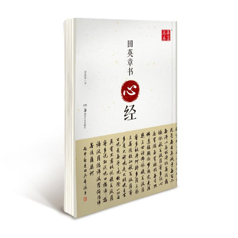 田英章书心经 田英章 书【书】