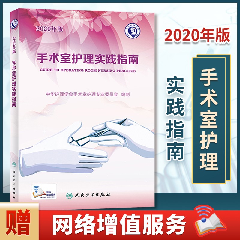 手术室护理实践指南 2020年版 无菌技术 手术体位 电外科安全 2020年6月参考书，参考教材