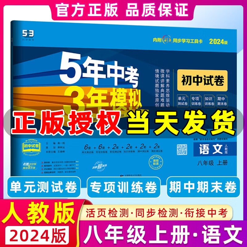 官方】曲一线23-2024版五年中考三年模拟初中同步试卷八年级上册语文数学英语物理史地政生五三教材同步单元期中期末冲刺试卷53初中同步试卷 八年级上册【语文】人教版