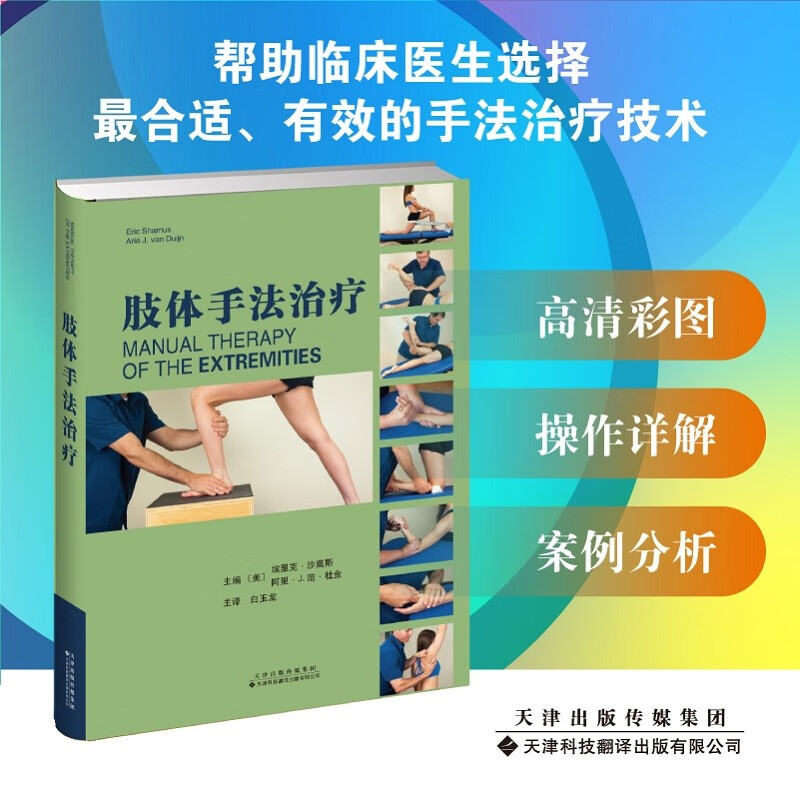 【出版社直发】肢体手法治疗