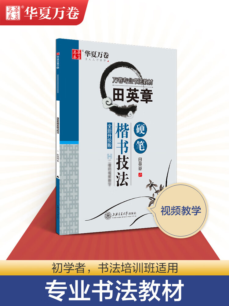 【拍下赠笔】田英章楷书字帖7000常用字+楷书入门成人练字套装共4 硬笔楷书技法