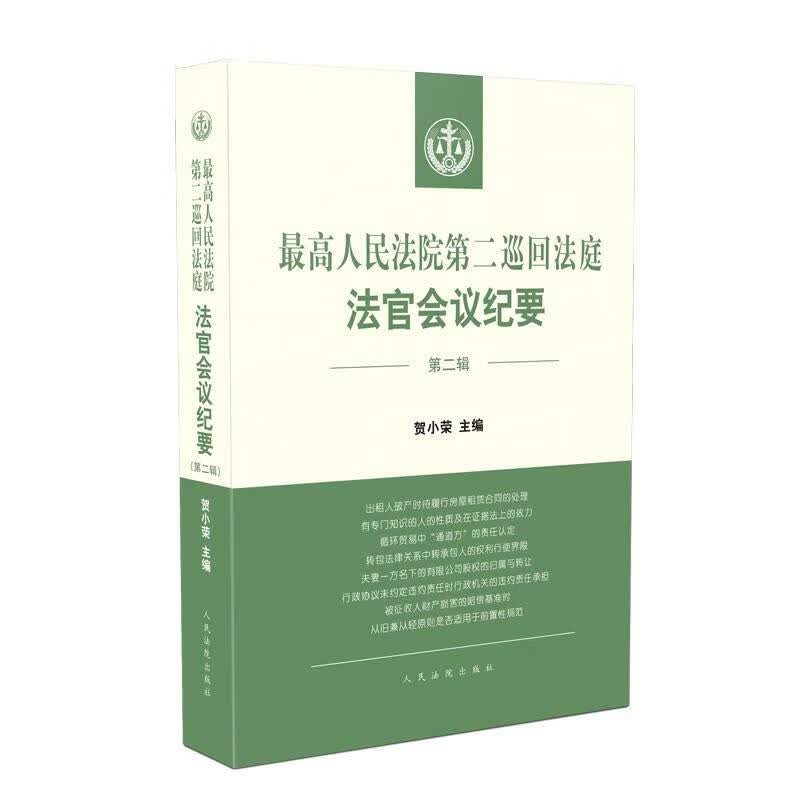 人民法院第二巡回法庭法官会议纪要.第二辑